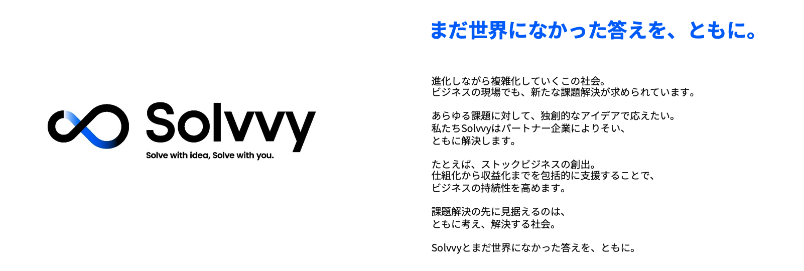 経営統合により誕生した新たな上場コンサルティングファーム「Solvvy（ソルヴィー）株式会社」が始動 | Solvvy（ソルヴィー）株式会社