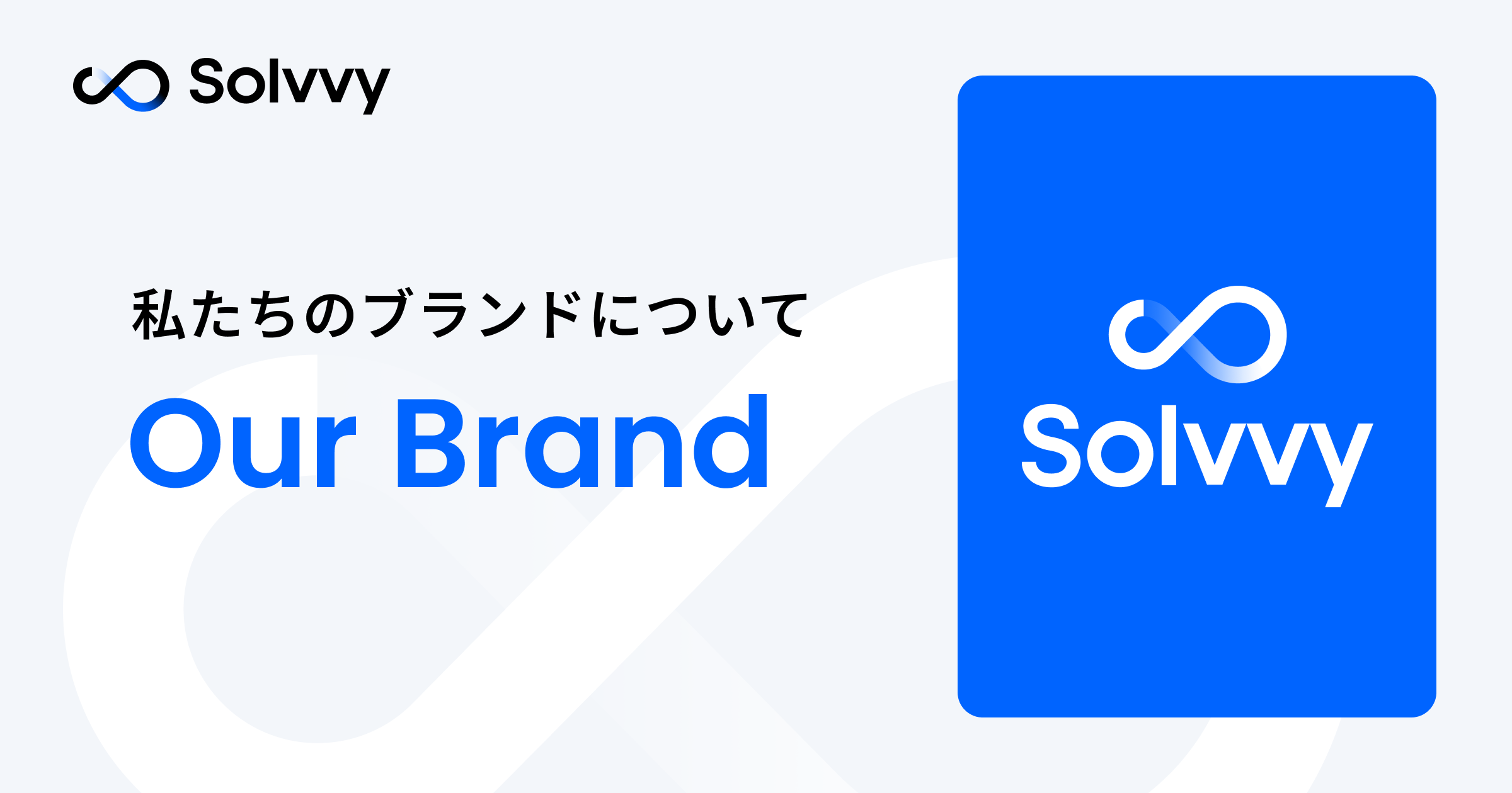 私たちのブランドについて｜Solvvy株式会社（Solvvy Inc.）