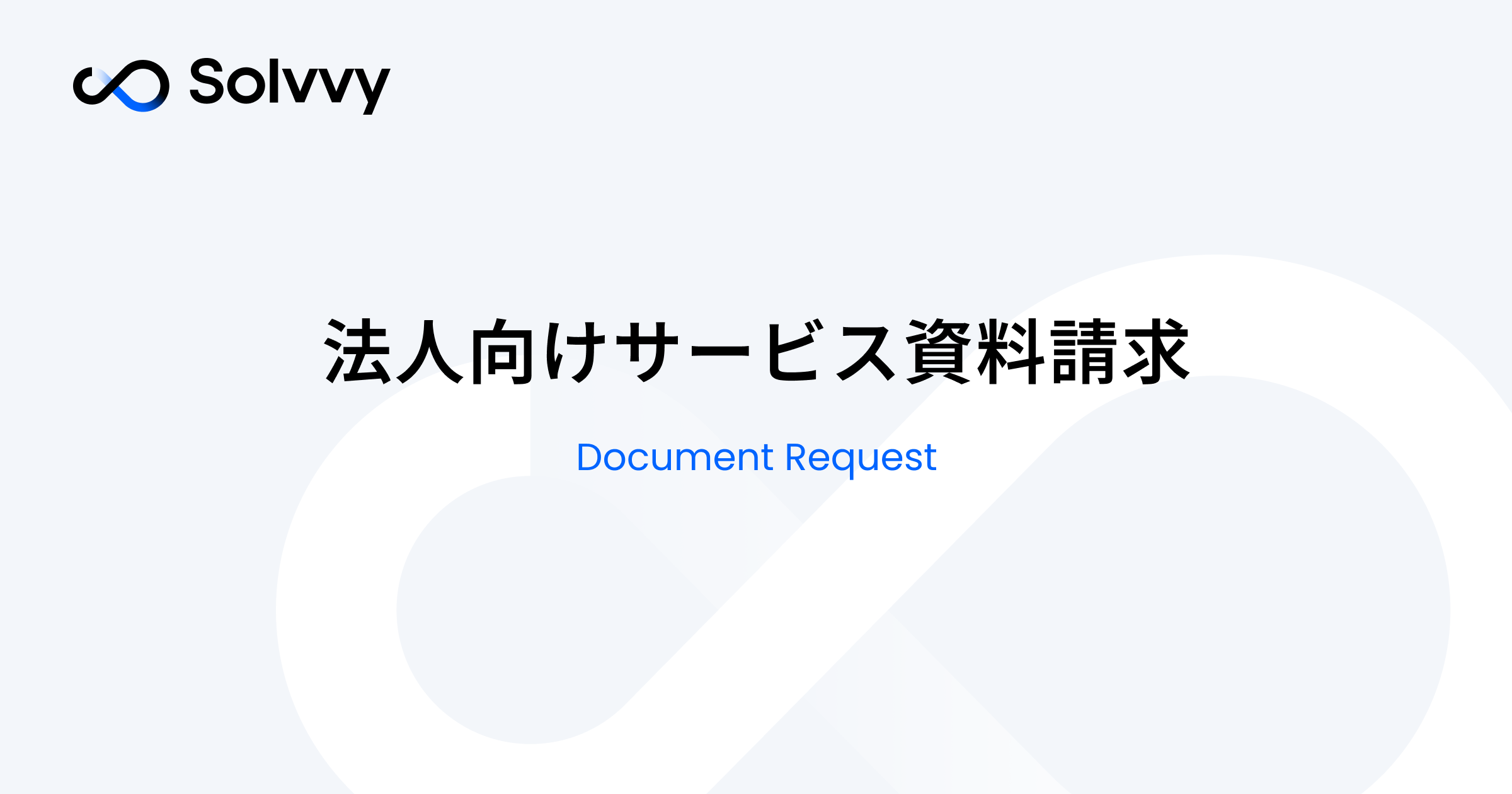 法人向けサービス資料請求（入力ページ）｜法人のお客さま｜Solvvy株式会社（Solvvy Inc.）