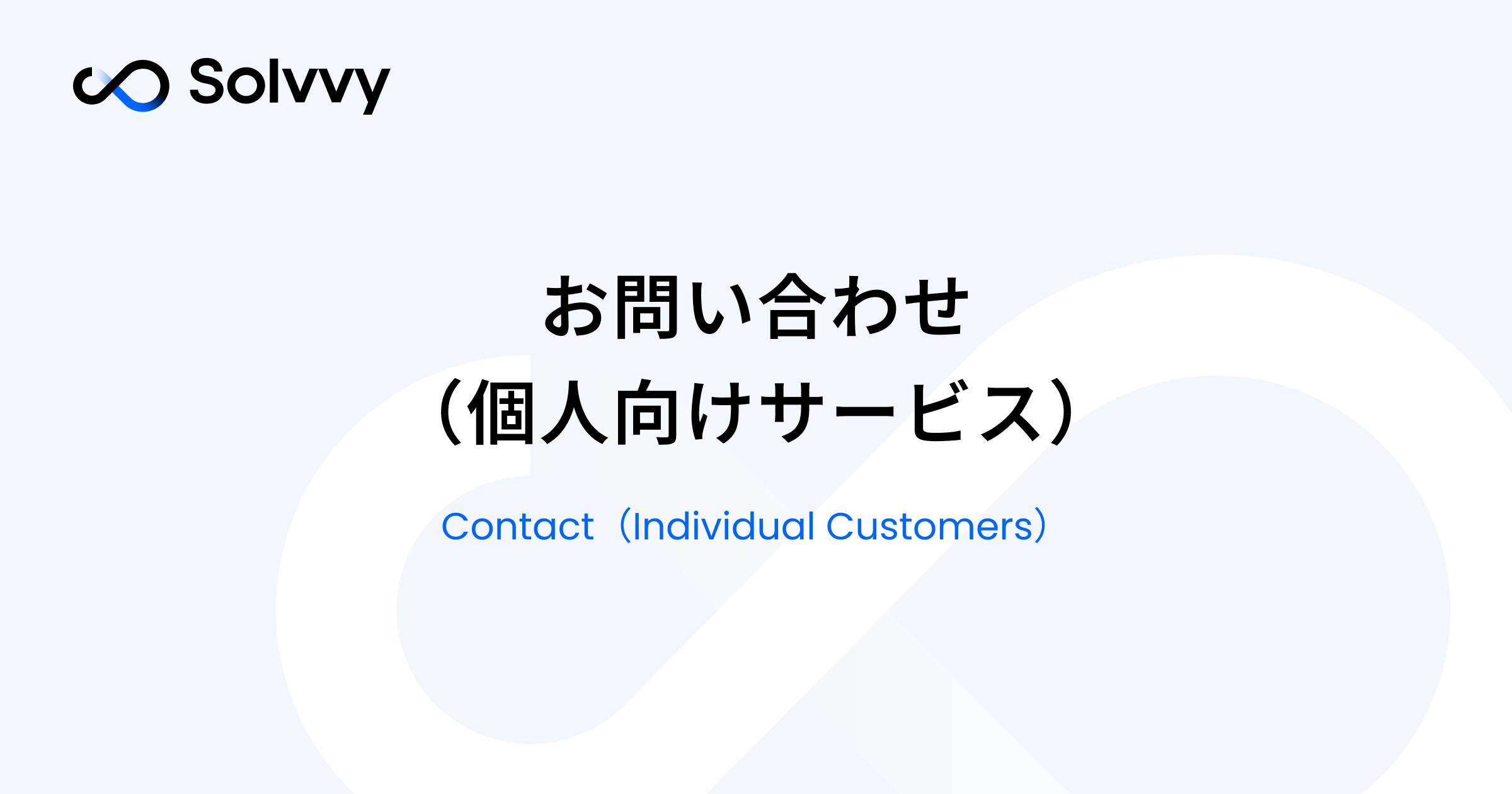 個人向けサービス（入力ページ）｜お問い合わせ｜Solvvy株式会社（Solvvy Inc.）