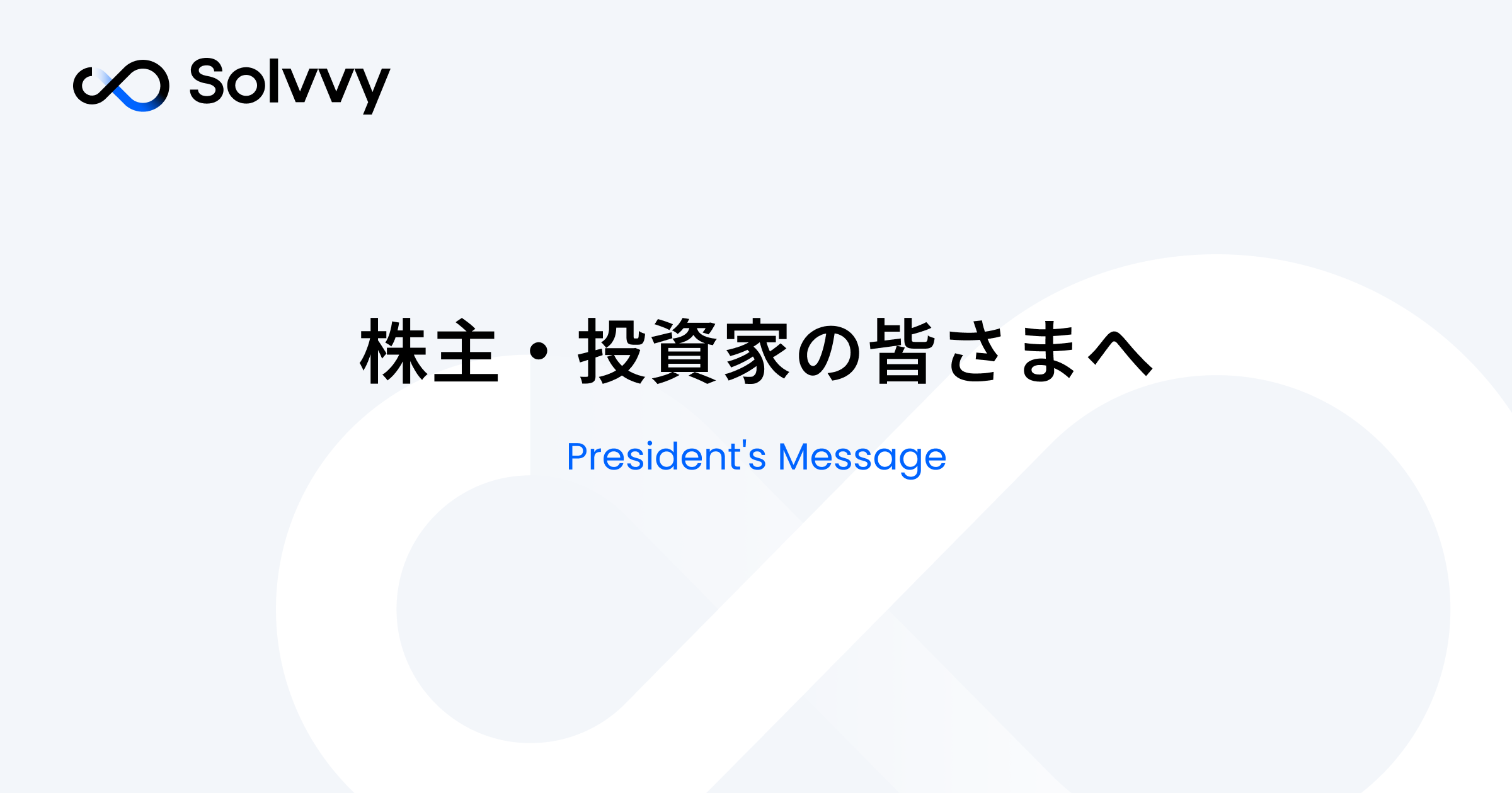 株主・投資家の皆さまへ｜IR情報｜Solvvy株式会社（Solvvy Inc.）