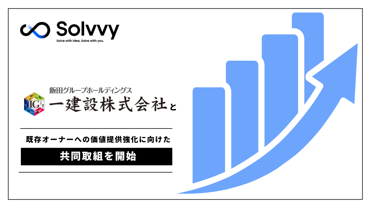 一建設株式会社と既存オーナーへの価値提供強化に向けた共同取組へ | Solvvy（ソルヴィー）株式会社